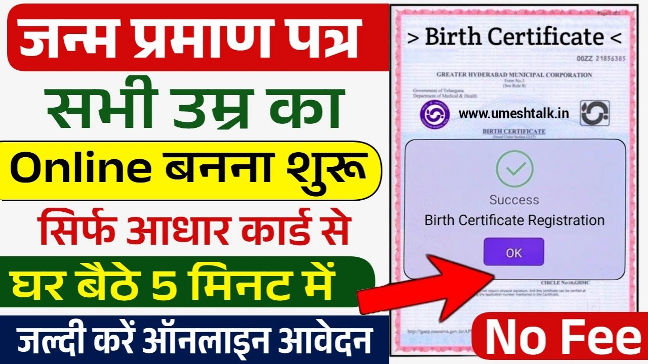 Birth Certificate Online Apply: नया जन्म प्रमाण पत्र बनाने के आवेदन फॉर्म भरना शुरू - Umesh Talks