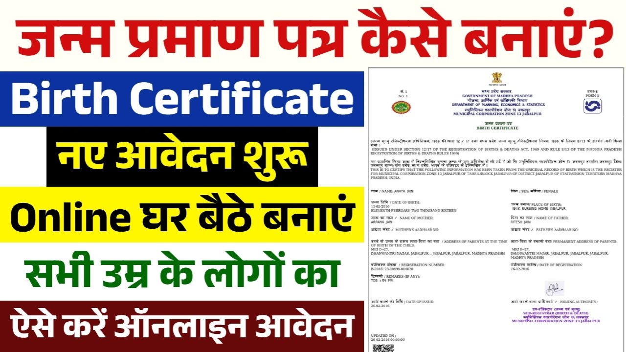 Birth Certificate Apply Online: जन्म प्रमाण पत्र बनवाने के लिए नए आवेदन शरू - Umesh Talks